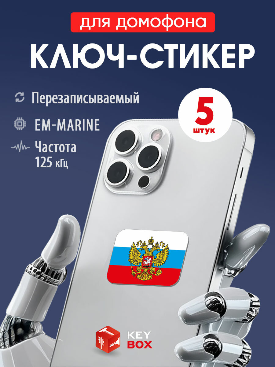 Ключи - стикеры для домофона на телефон 5 шт. Em-Marine, KeyBox, Флаг России с гербом.