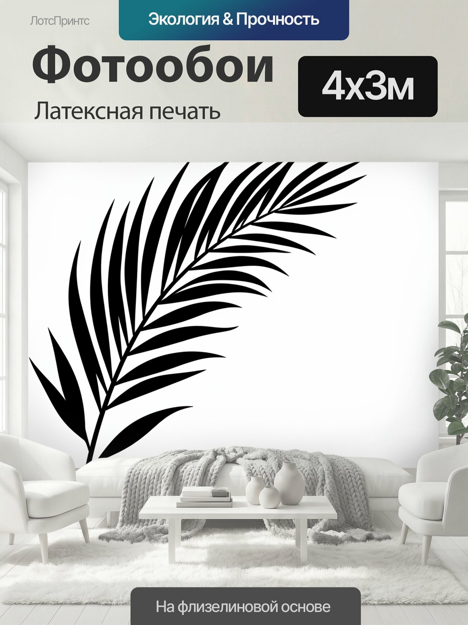 Фотообои моющиеся ударопрочные "Черная пальмовая ветвь. Минималистичная силуэтная композиция с изящным тропическим листом на светлом фоне." 400x300 см. латексная печать