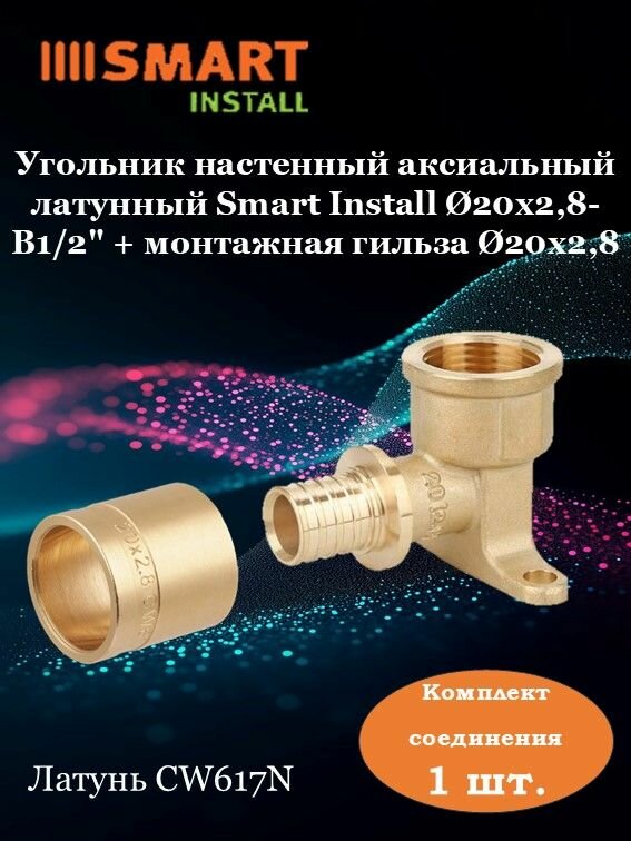 Угольник настенный аксиальный латунный Smart Install 20x2,8- В1/2"+ монтажная гильза (Комплект)