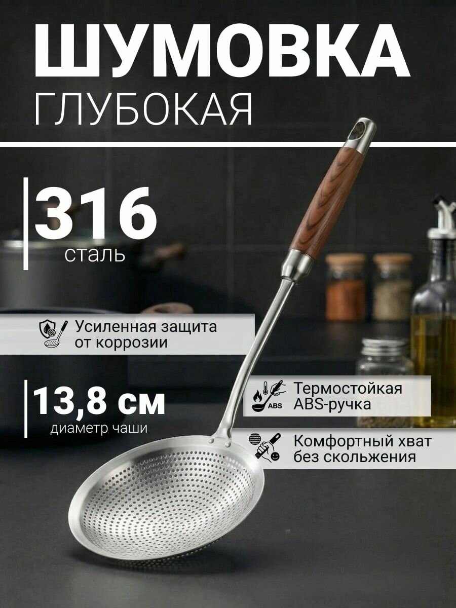 Шумовка глубокая, диаметр 14 см, 316 нержавеющая сталь, перфорированная, для фритюра и варки, с термостойкой ABS-ручкой