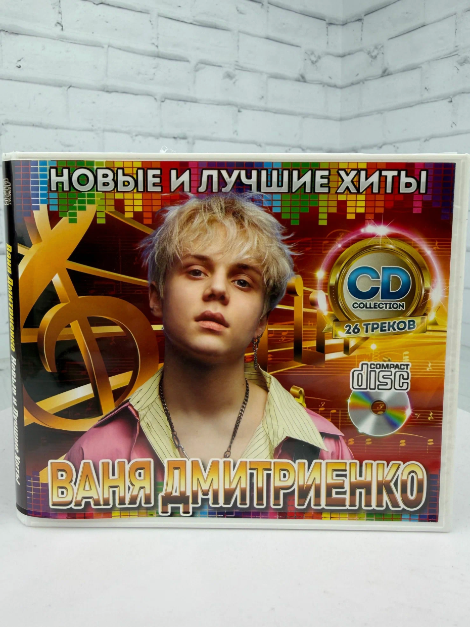 Ваня Дмитриенко - CD диск — фото 1