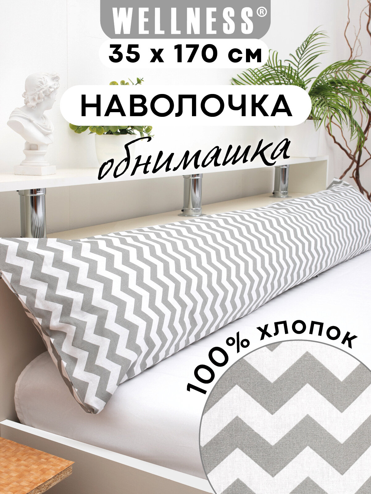 Наволочка на подушку для беременных 170х35 см хлопок 100%