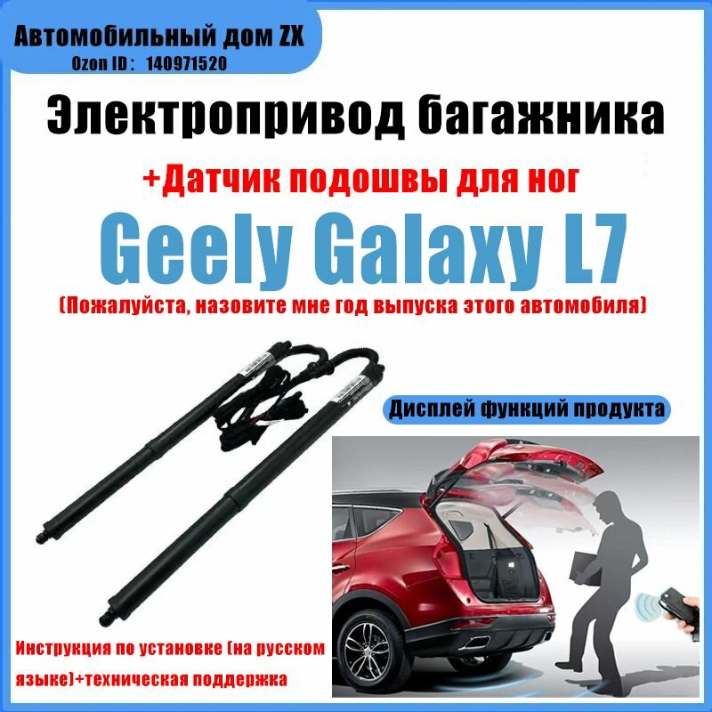 Электропривод багажника geely galaxy l7(+Ножной датчик)Тихий и мощный электропривод багажника, плавное автоматичес