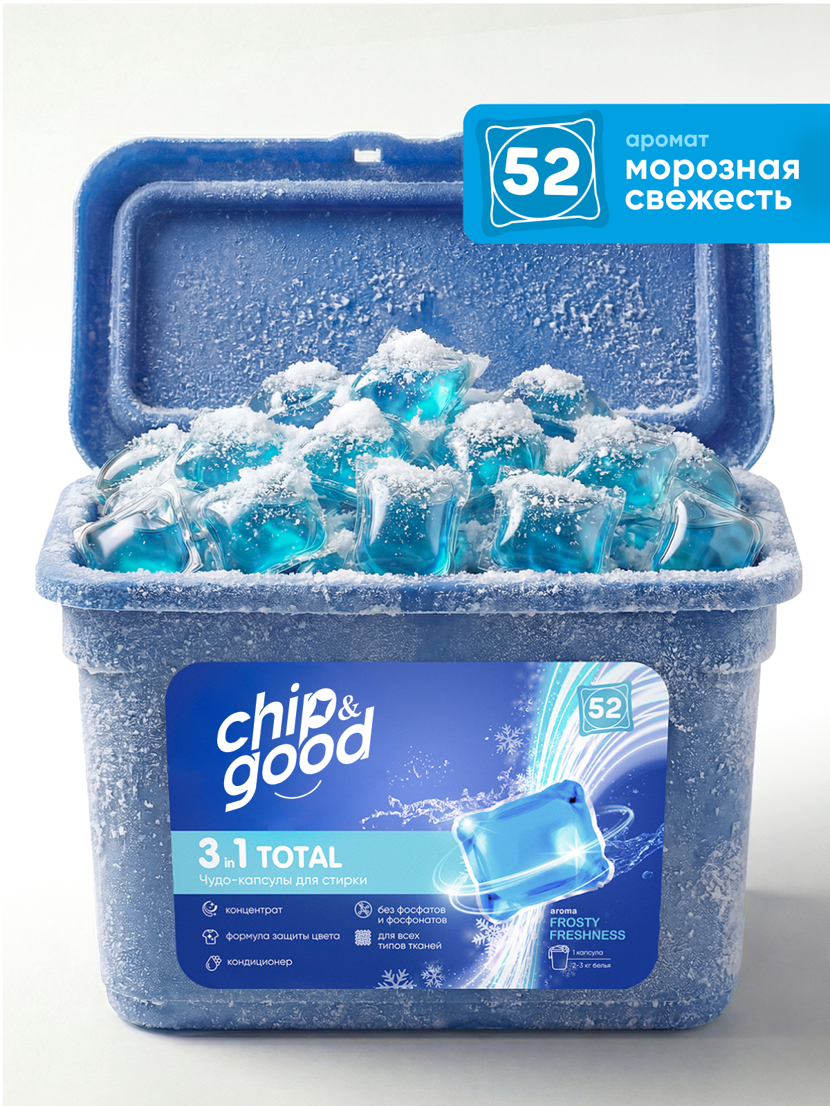 Капсулы для стирки белья с кондиционером парфюмированные Chip&Good 3в1 52 штуки