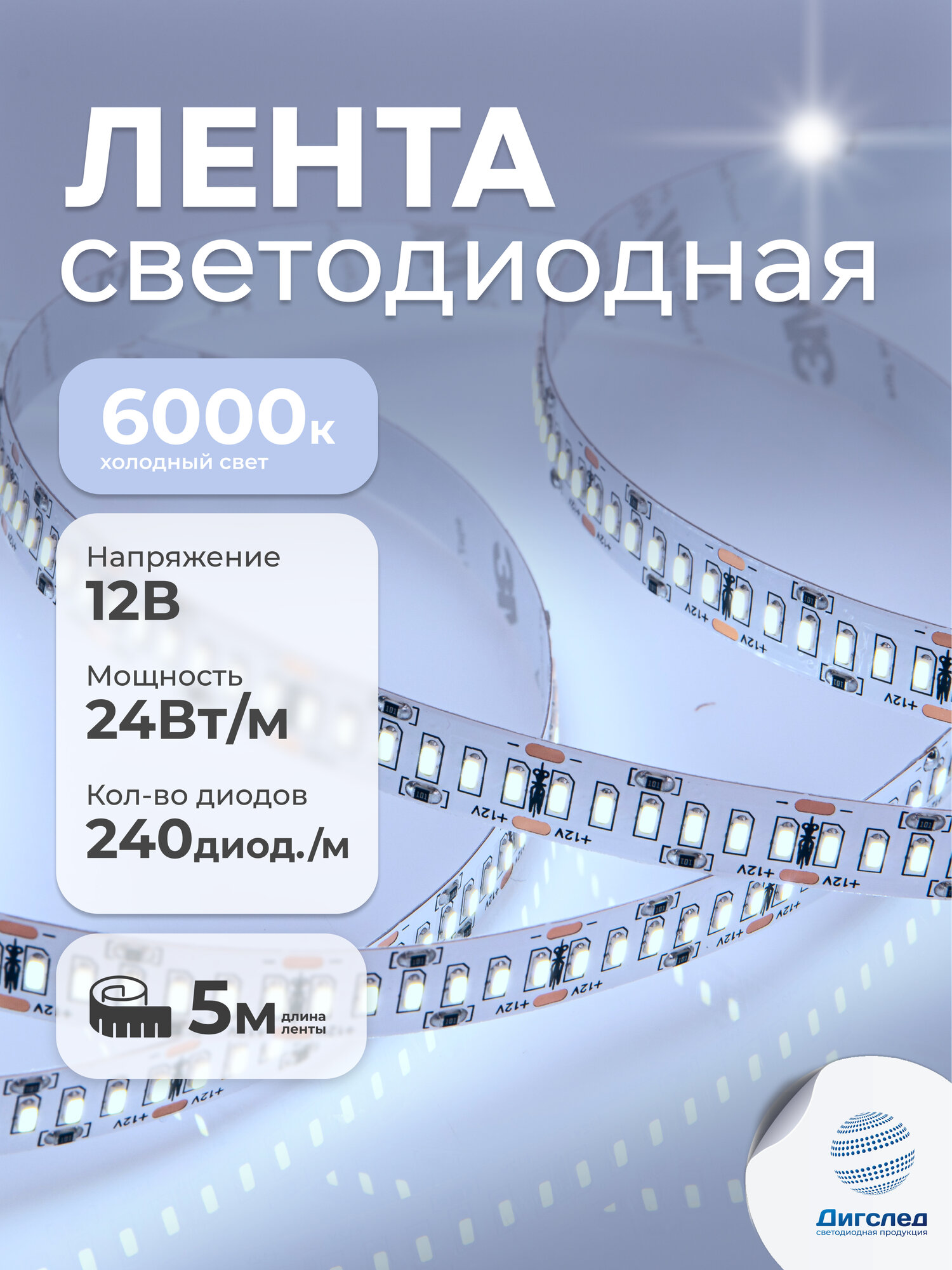 Светодиодная лента 5м, 12В, 24Вт, IP33, 240 LED/m Холодный белый DIGSLED High-C 3014