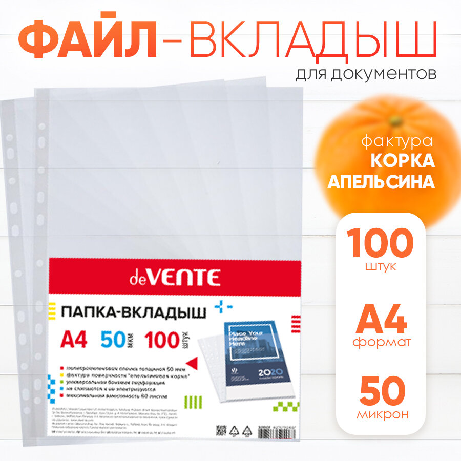 Файлы-вкладыши (мультифора) А4 100 шт, 50 мкм, фактура "апельсиновая корка"