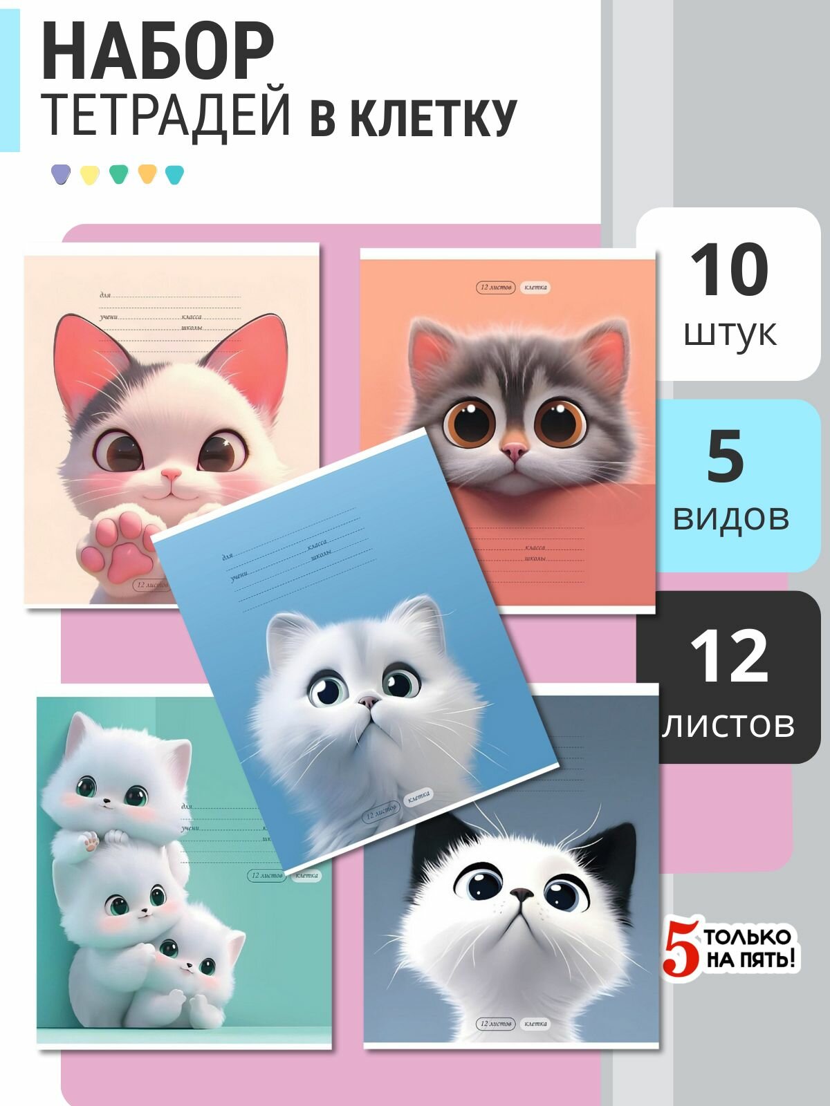 Набор Тетрадь 12 л. в клетку "Котята" 10 шт, обл. мелов. карт (200г/м2), блок офсет (92%,60г/м2)