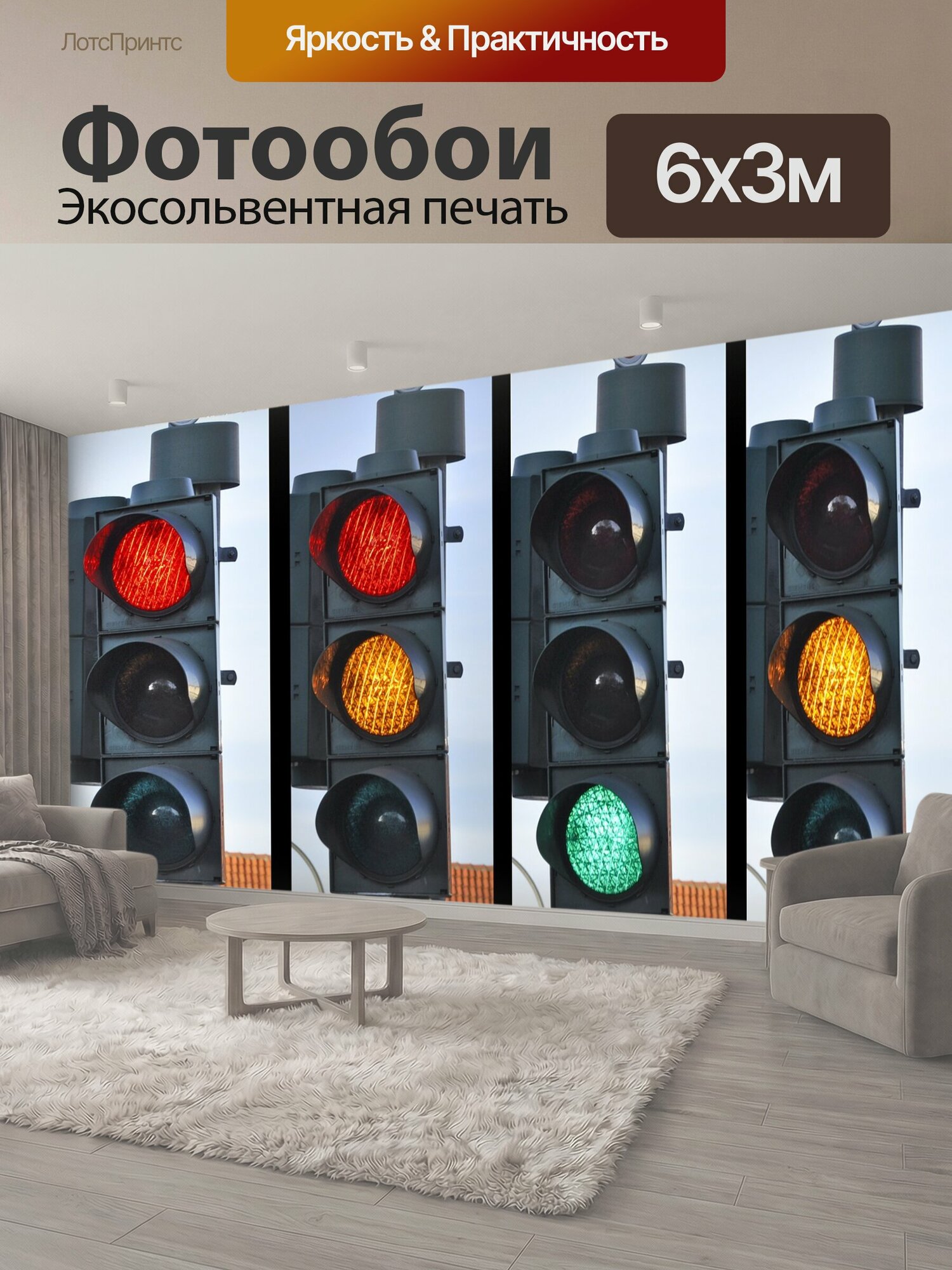 Фотообои "Светофор, сигнал, движение" 600x300 см. экосольвентная печать
