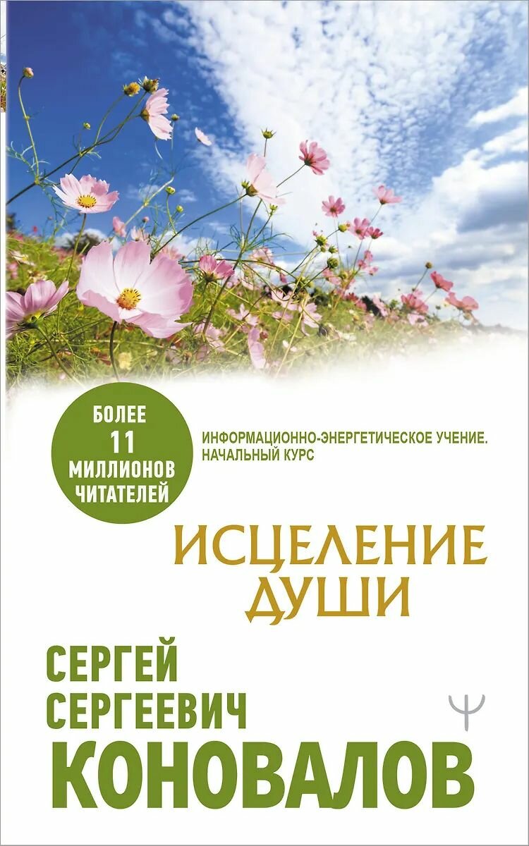 Сборник мотиваций АСТ Исцеление души Коновалов С. С, 2024 г