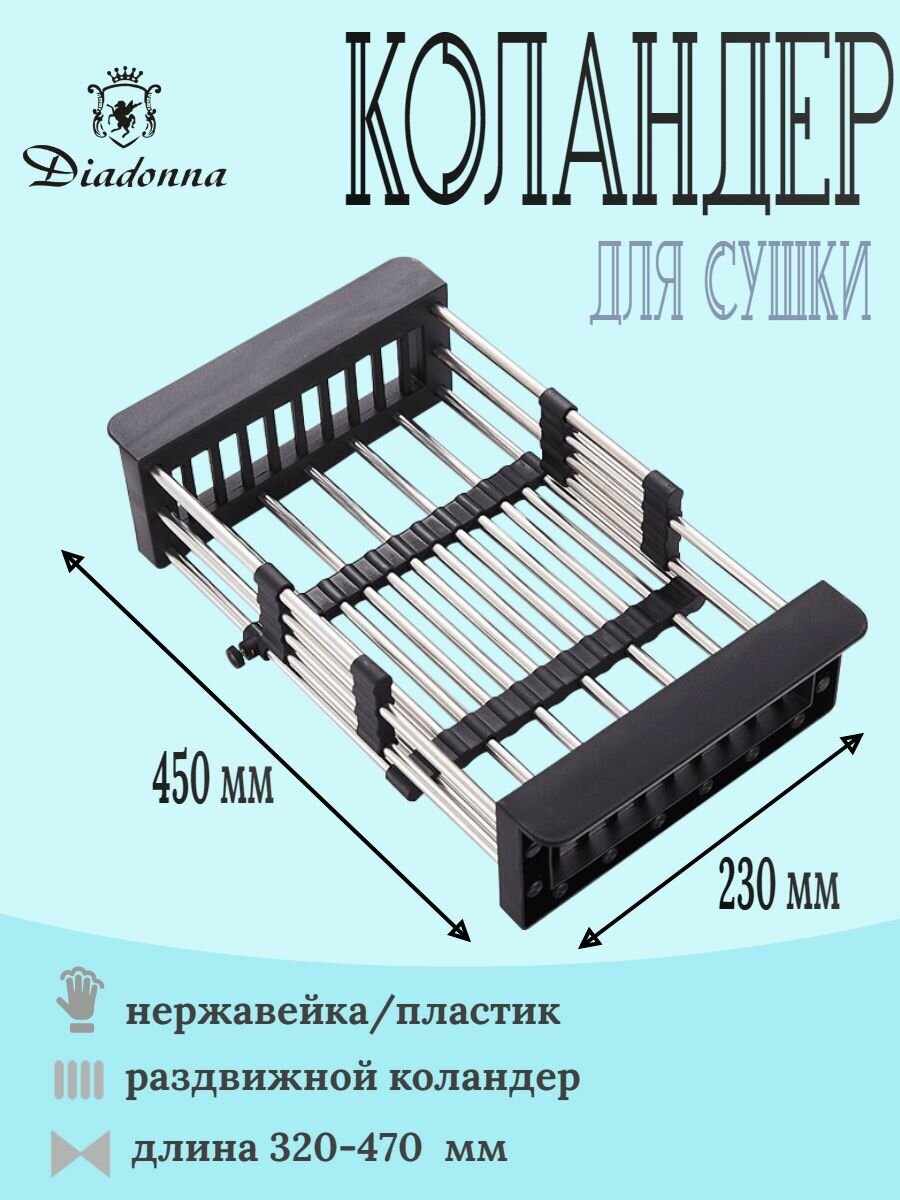 Универсальный телескопический (раздвижной) коландер Diadonna D01B, Коландер для мойки, корзина (сушилка) для мойки