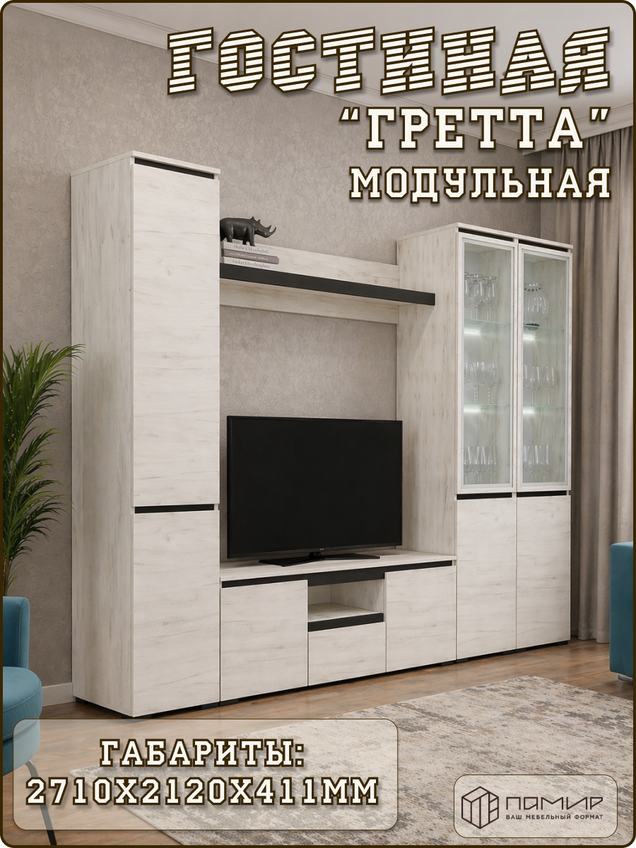 Модульная стенка Гретта для гостиной и студии, комплект мебели: 2 витрины с подсветкой, шкаф-пенал, ТВ тумба, полка