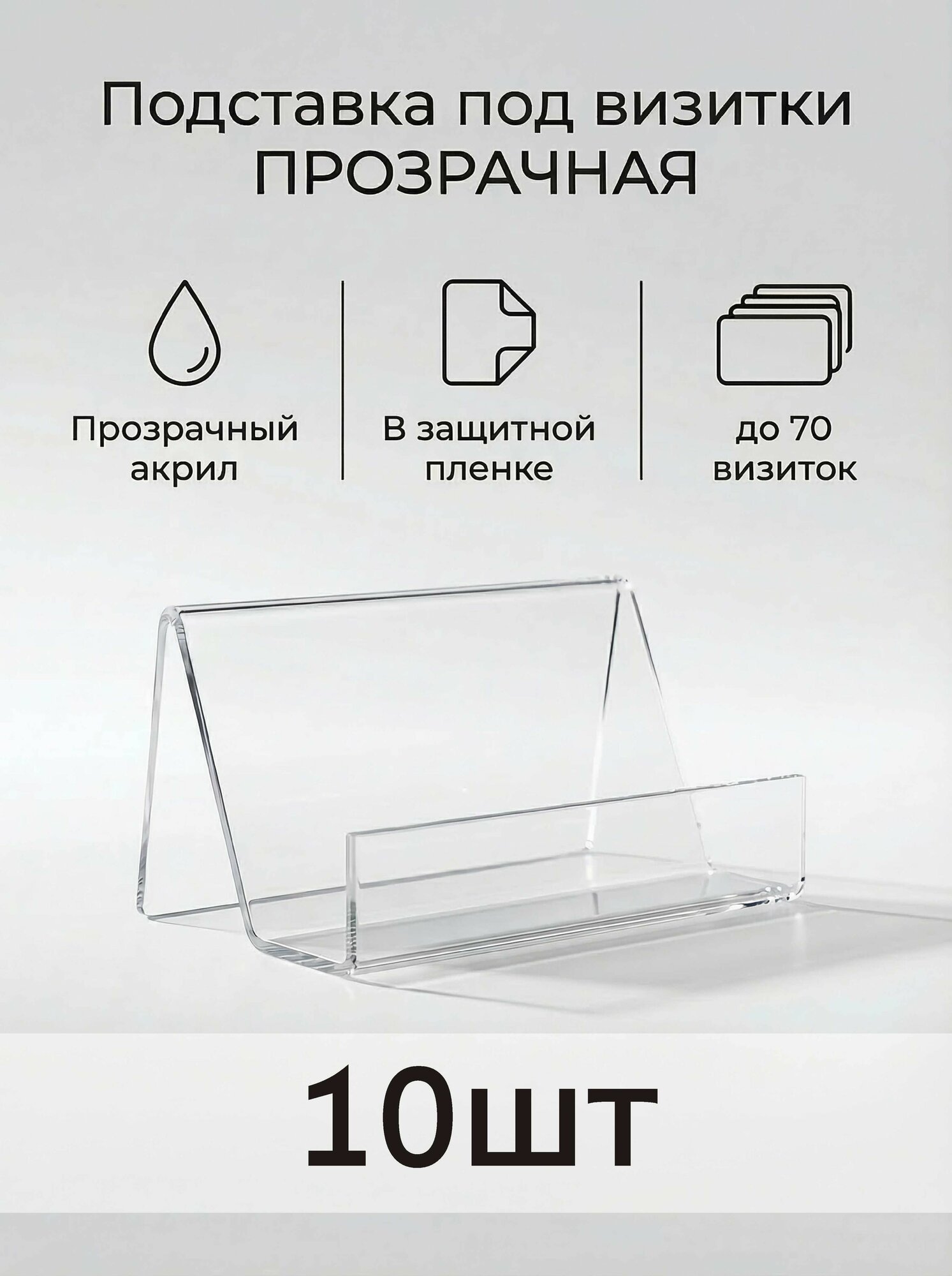 Подставка под визитки стандартная (10шт)