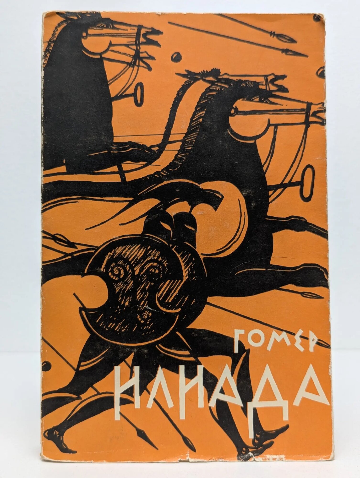Илиада Гомер 1960