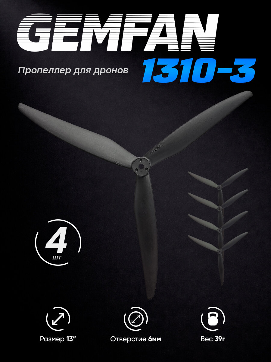 Пропеллеры для FPV дрона 13 дюймов Cinelifter нейлоновые 3х лопастные Gemfan