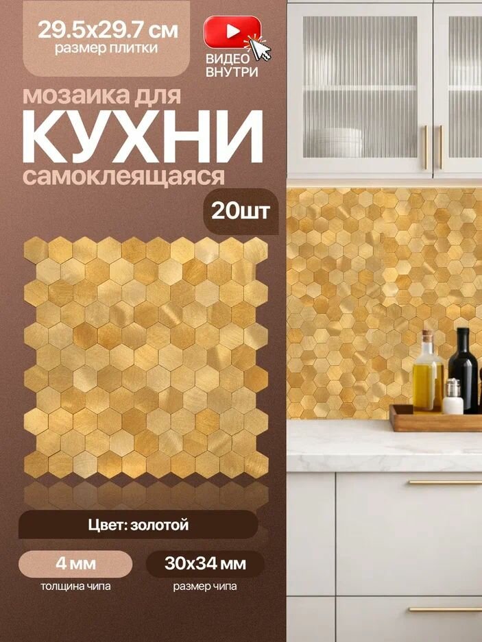 Плитка мозаика КерамограД самоклеящаяся алюминевая для стен кухни и фартука, влагостойкая износостойкая, 30х30см / 20 сеток