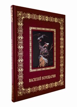 Василий Верещагин (кожаный переплет/Великие полотна)