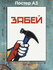 Постер А3 для интерьера Забей