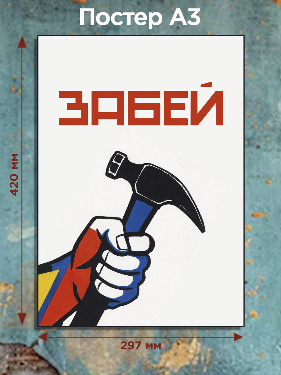 Постер А3 для интерьера Забей