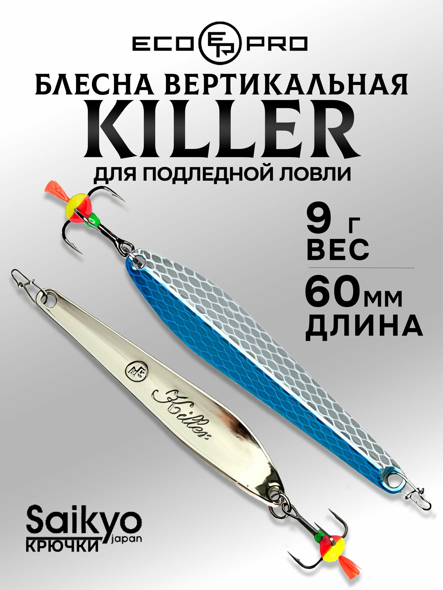 Блесна для рыбалки вертикальная ECOPRO Killer, 60мм, 9г, BUS, блесна зимняя