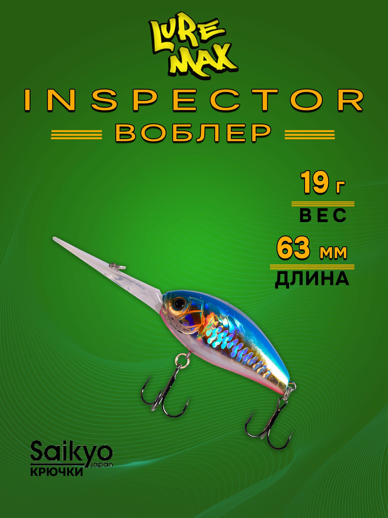Воблеры для рыбалки LureMax INSPECTOR 63F DDR-055 19 г, воблер на щуку