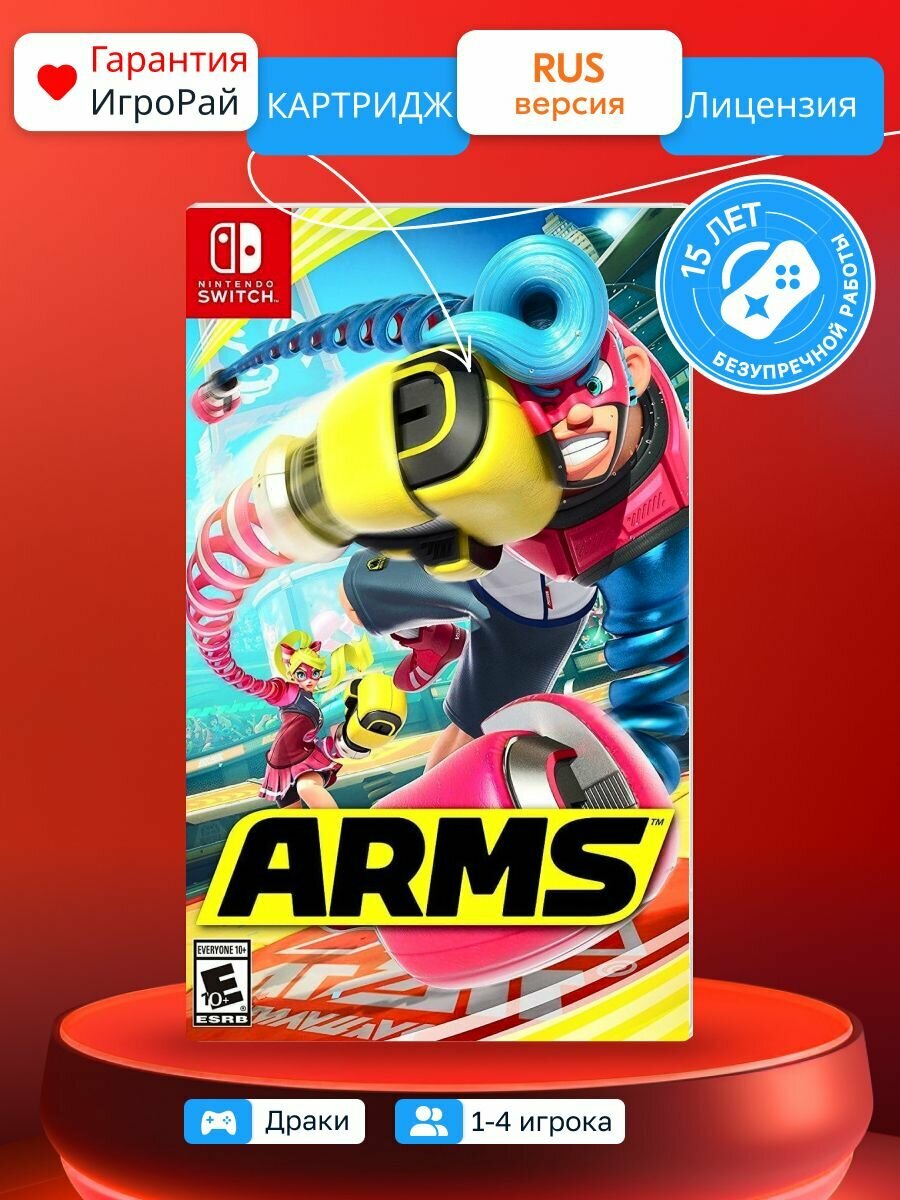 Игра Arms (Nintendo Switch, русская версия) Nintendo Картридж 12+