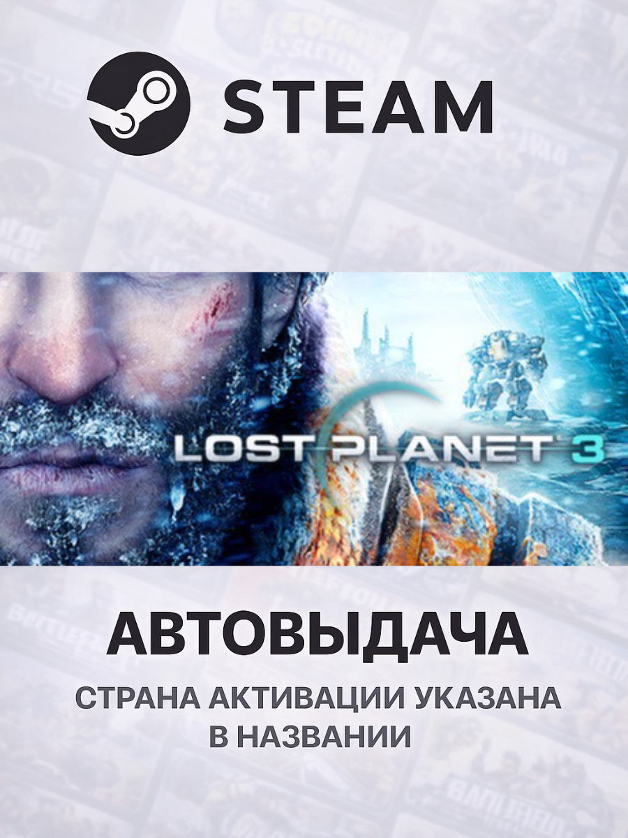 Lost Planet 3 - Complete для PC/ПК, Steam Gift, Steam Deck, Страны СНГ (Кроме РФ/РБ)
