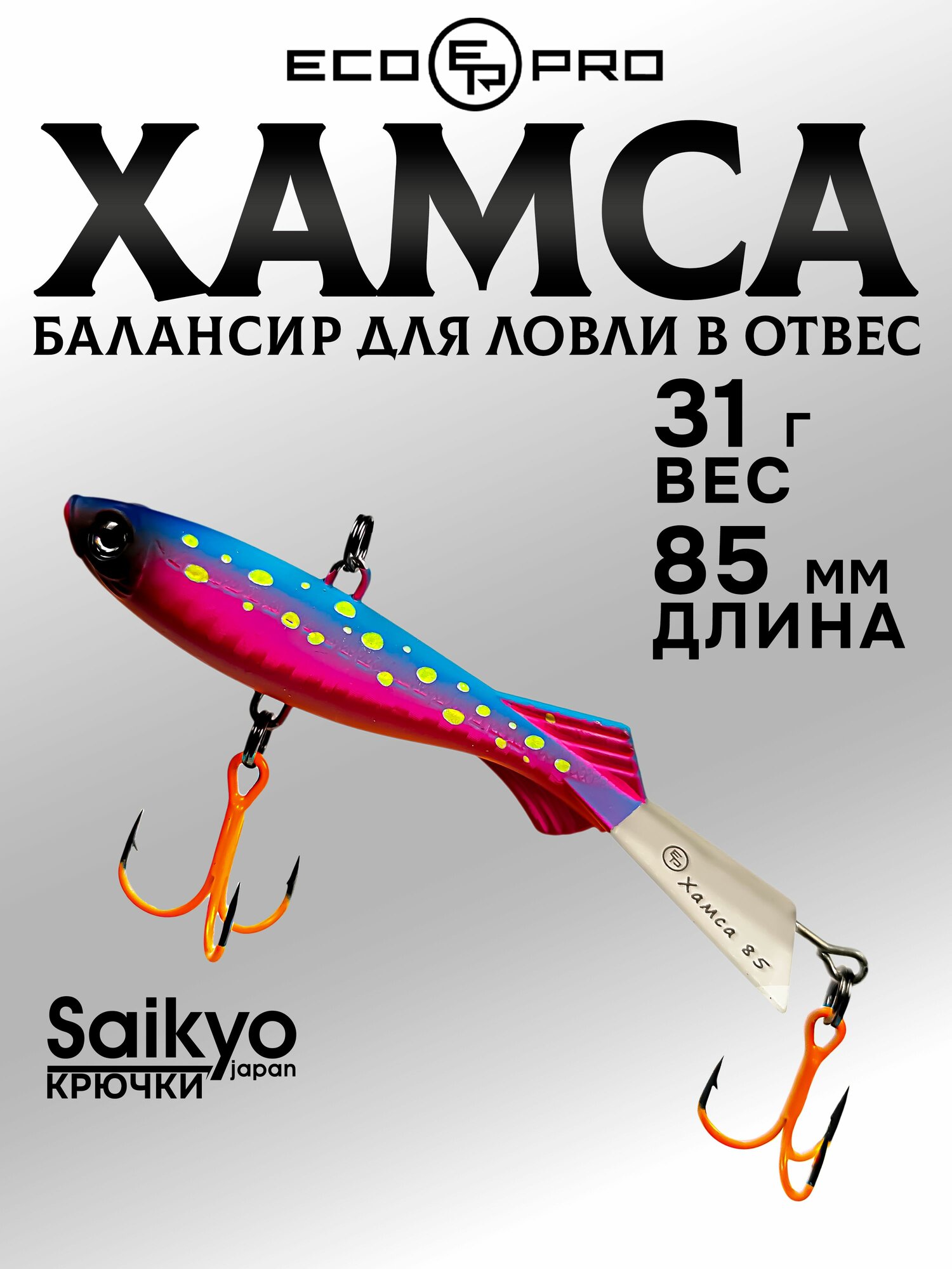Балансир для зимней рыбалки ECOPRO Хамса 8,5 см, 31 г, цвет 100, балансир рыболовный