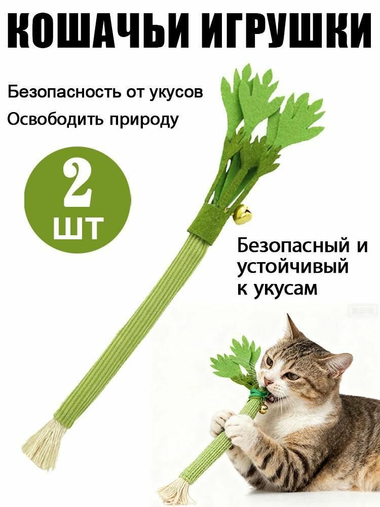 Игрушка-грызушка для кошек в форме сельдерея, изготовленная из натурального дерева (потамогентон) со встроенным колокольчиком.