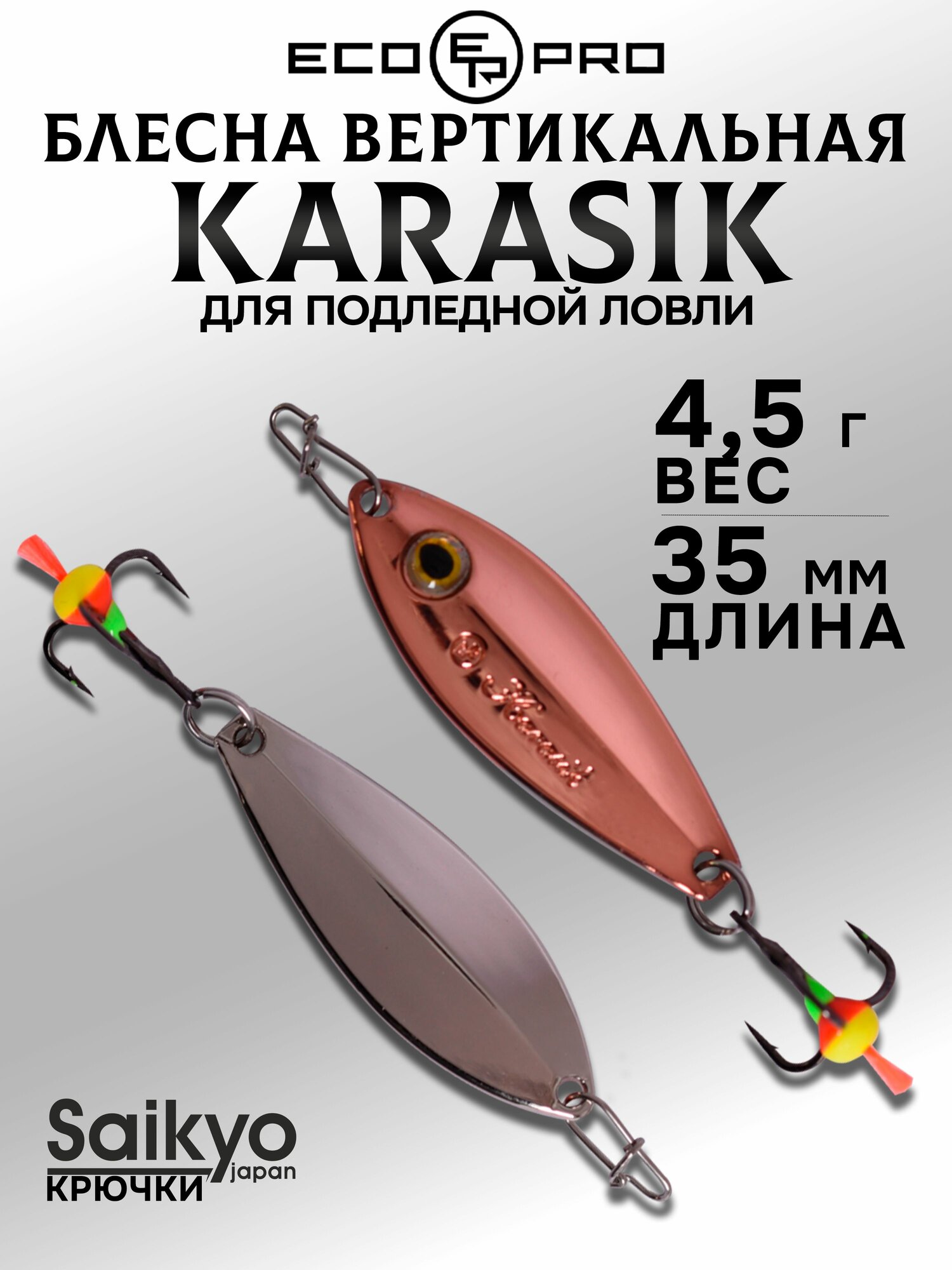 Блесна для рыбалки вертикальная ECOPRO Karasik, 35мм, 4,5г, S/C, блесна зимняя