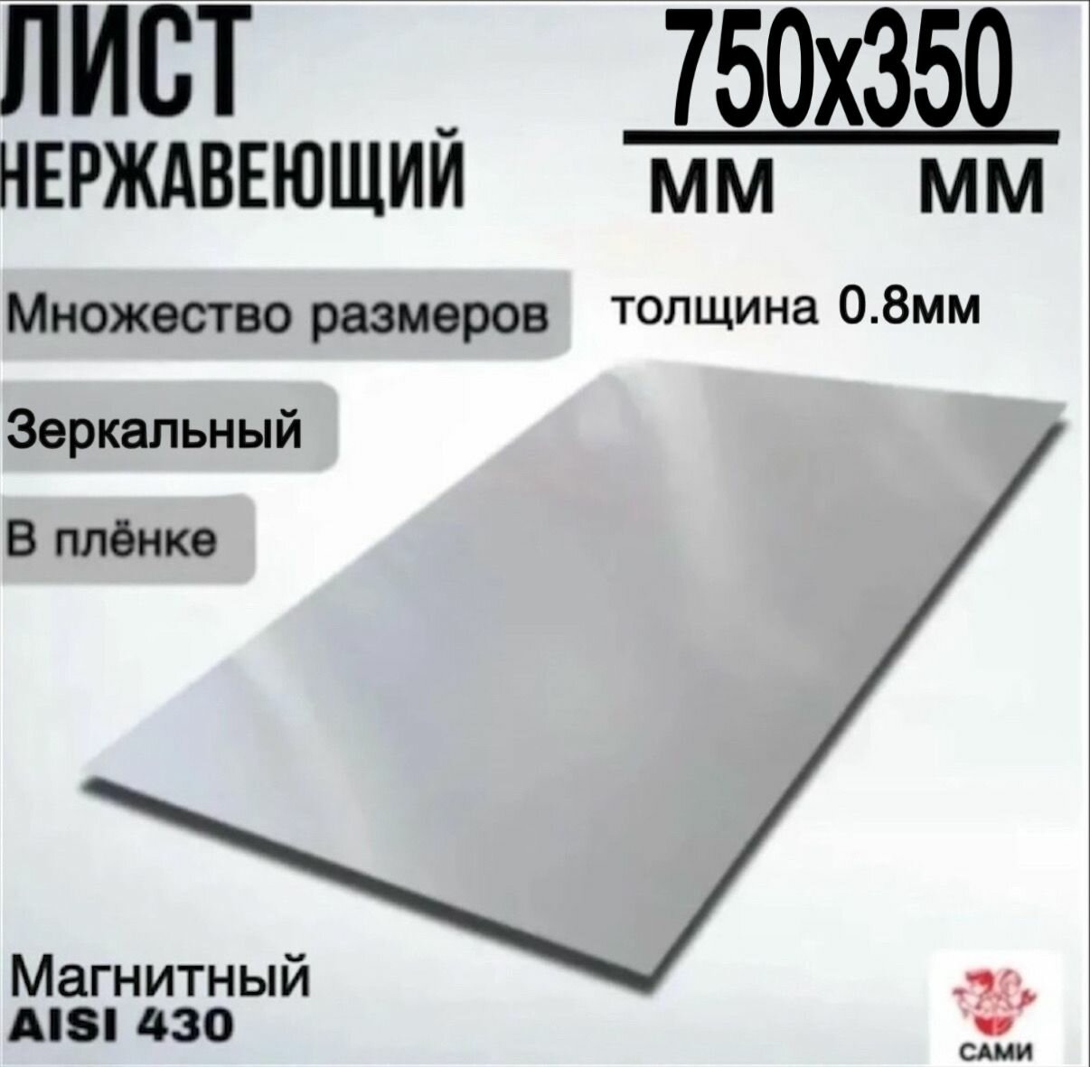 Лист нержавеющий зеркальный / Лист нержавейки 750х350х0.8