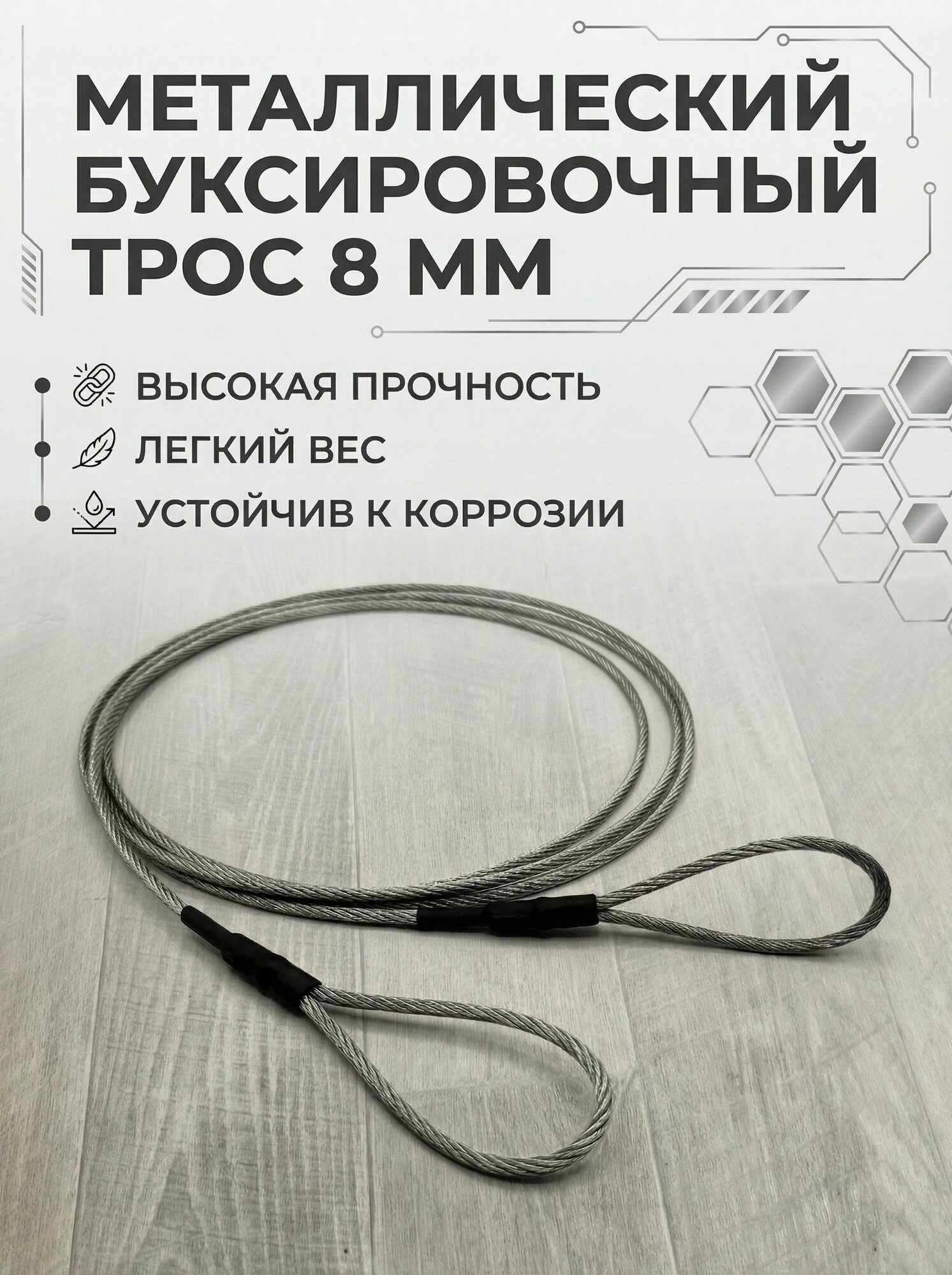Трос стальной буксировочный 8 мм петля/петля