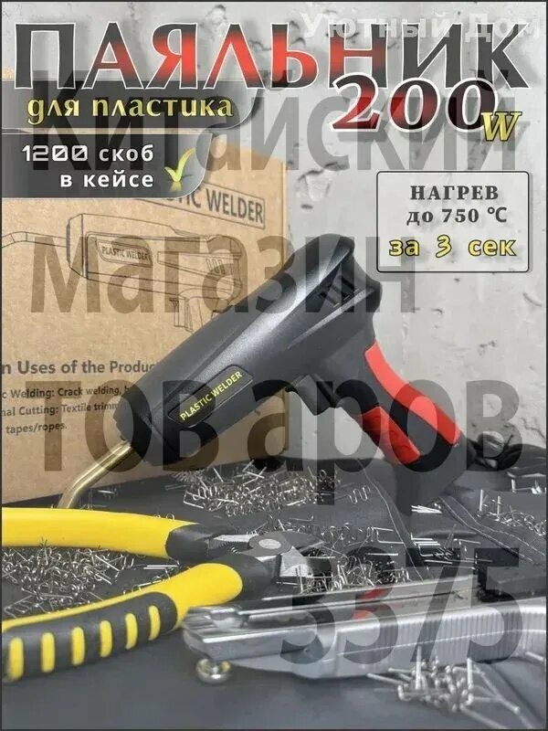 Паяльник 200 Вт