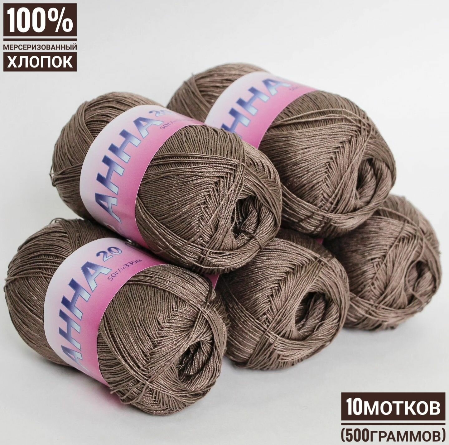 100% хлопок Анна 20 №579 SEAM 50гр*330м*10шт тауп тёмный