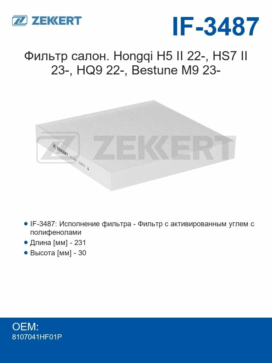 Zekkert Фильтр салонный Hongqi H5 II 22-, HS7 II 23-, HQ9 22-, Bestune M9 23-