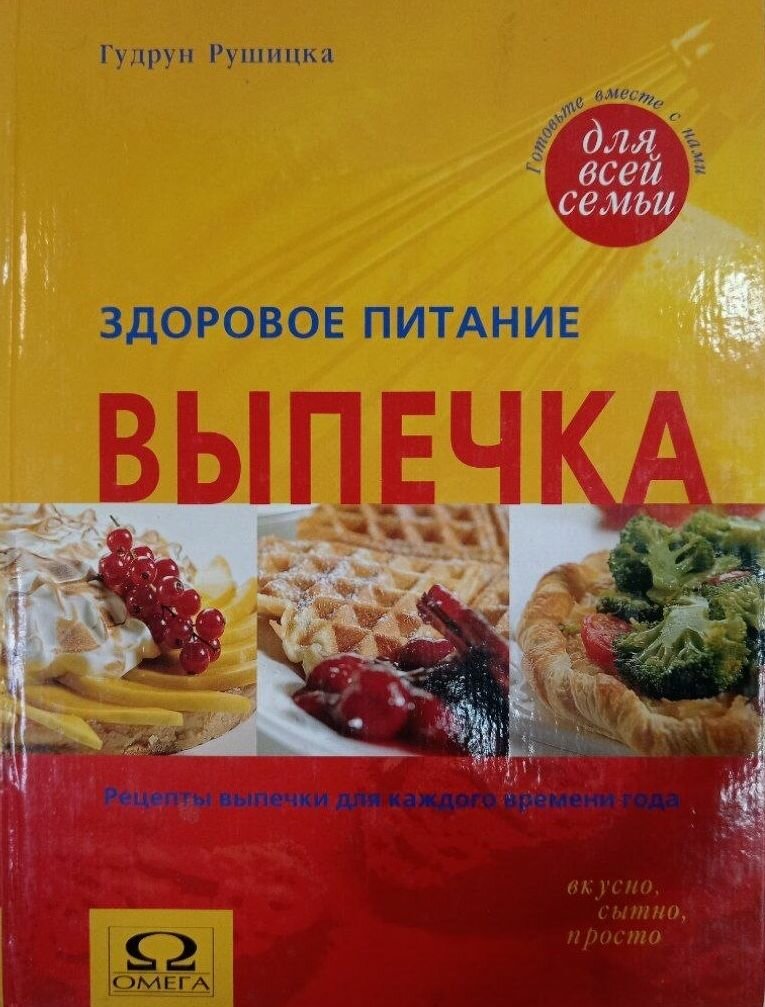 Здоровое питание. Выпечка: Рецепты выпечки для каждого времени года