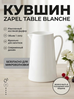 Кувшин для воды Zapel Table Blanche, костяной фарфор, 1 л, белый
