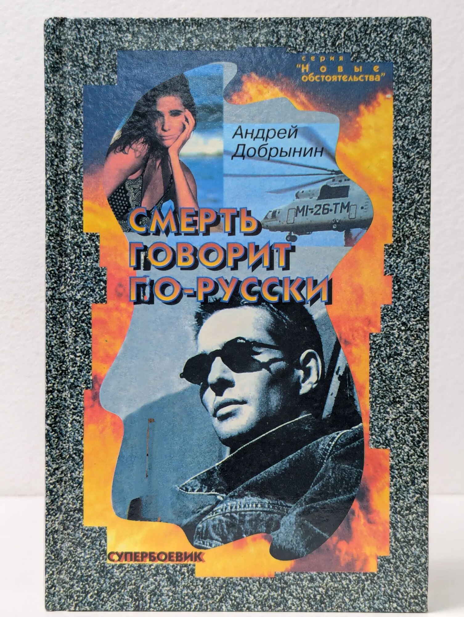 Новые обстоятельства. Смерть говорит по-русски Добрынин Андрей Владимирович 1997