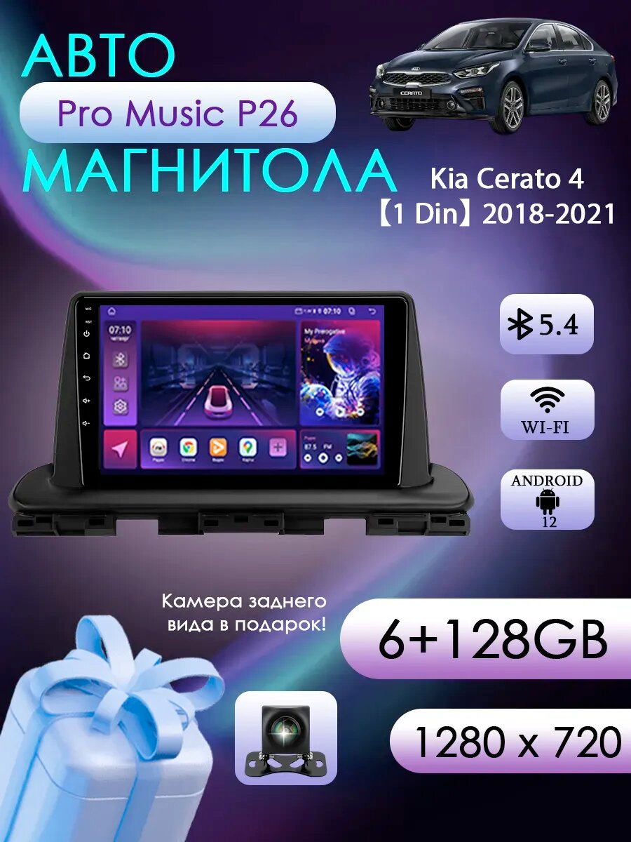 Магнитола P26 для Kia Cerato 4 【1 Din】 2018-2021 6/128Gb, Bluetooth, FM/AM, GPS