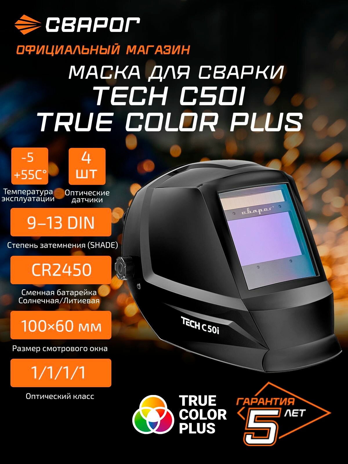 Маска сварочная TECH C50I TRUE COLOR PLUS