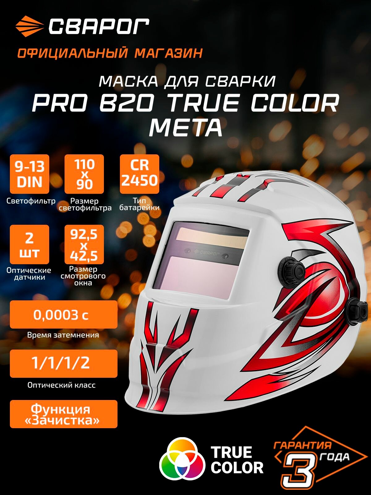 Маска сварочная хамелеон Сварог PRO B20, Мета , TRUE COLOR
