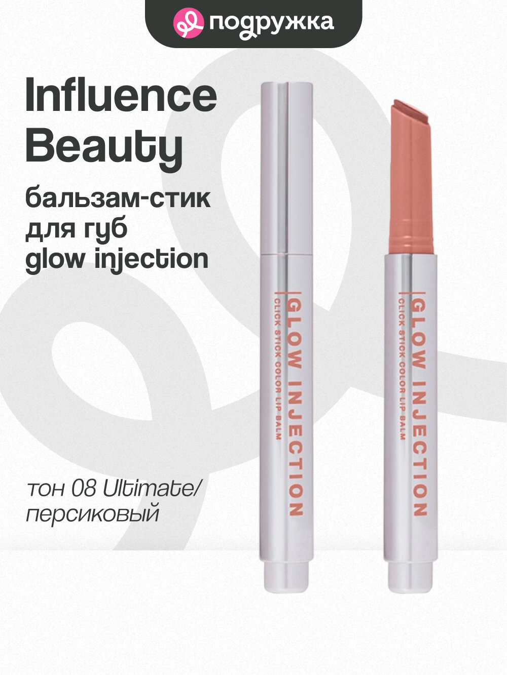 Бальзам-стик для губ INFLUENCE BEAUTY GLOW INJECTION тон 08 Ultimate