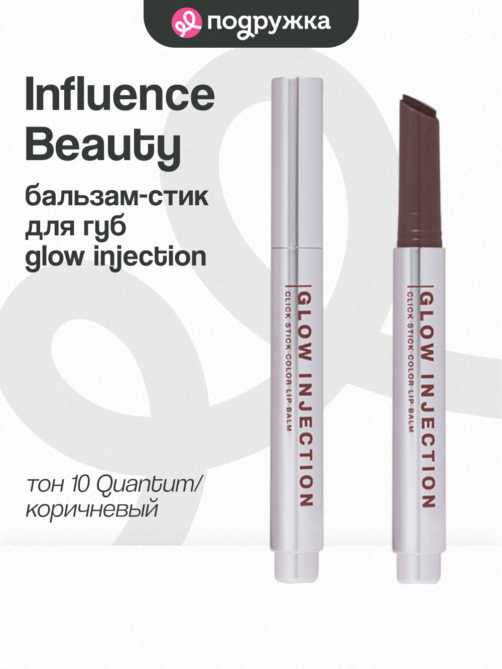 Бальзам-стик для губ INFLUENCE BEAUTY GLOW INJECTION тон 10 Quantum