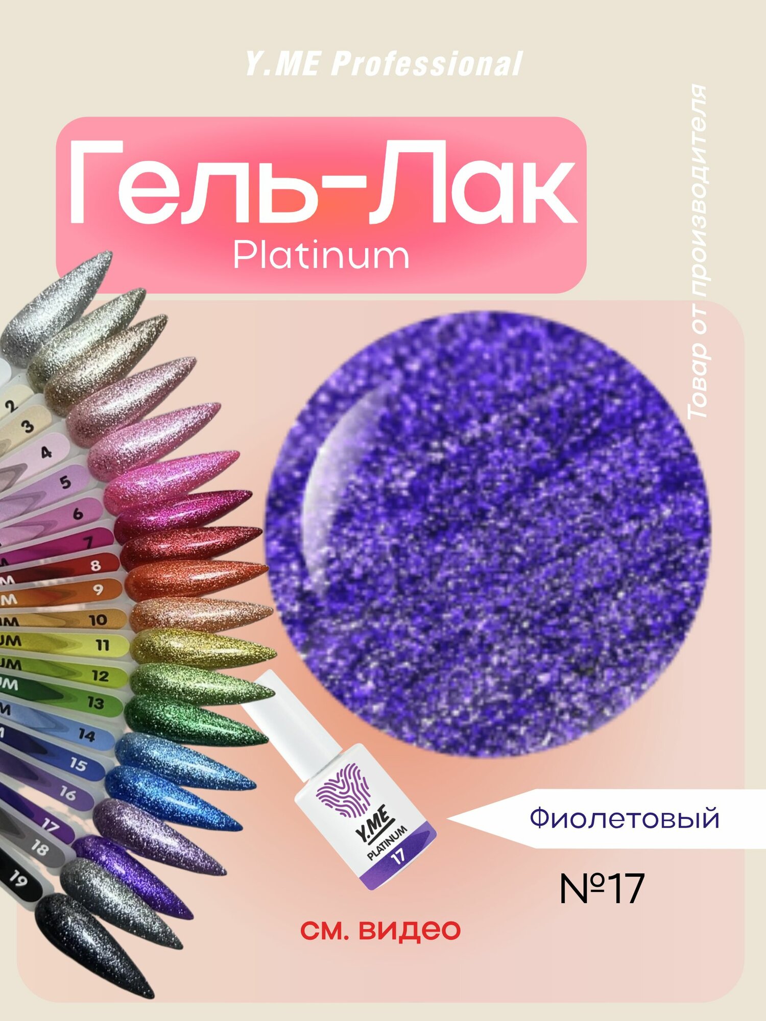Y.ME Гель-лак Platinum 17 (фиолетовый) 10мл, для ногтей с платиновым эффектом, для маникюра и педикюра
