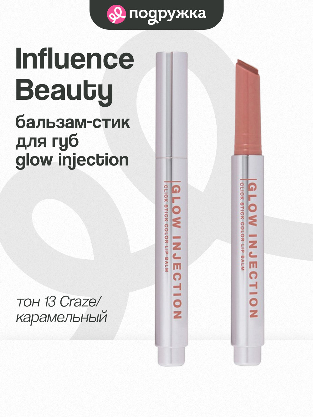 Бальзам-стик для губ INFLUENCE BEAUTY GLOW INJECTION тон 13 Craze