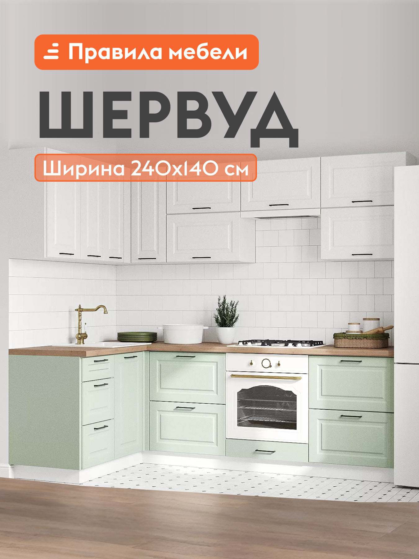 Кухонный гарнитур угловой Шервуд 2.4х1.4 м, мебель для дома и кухни, Белый / Арктик / Шато мята