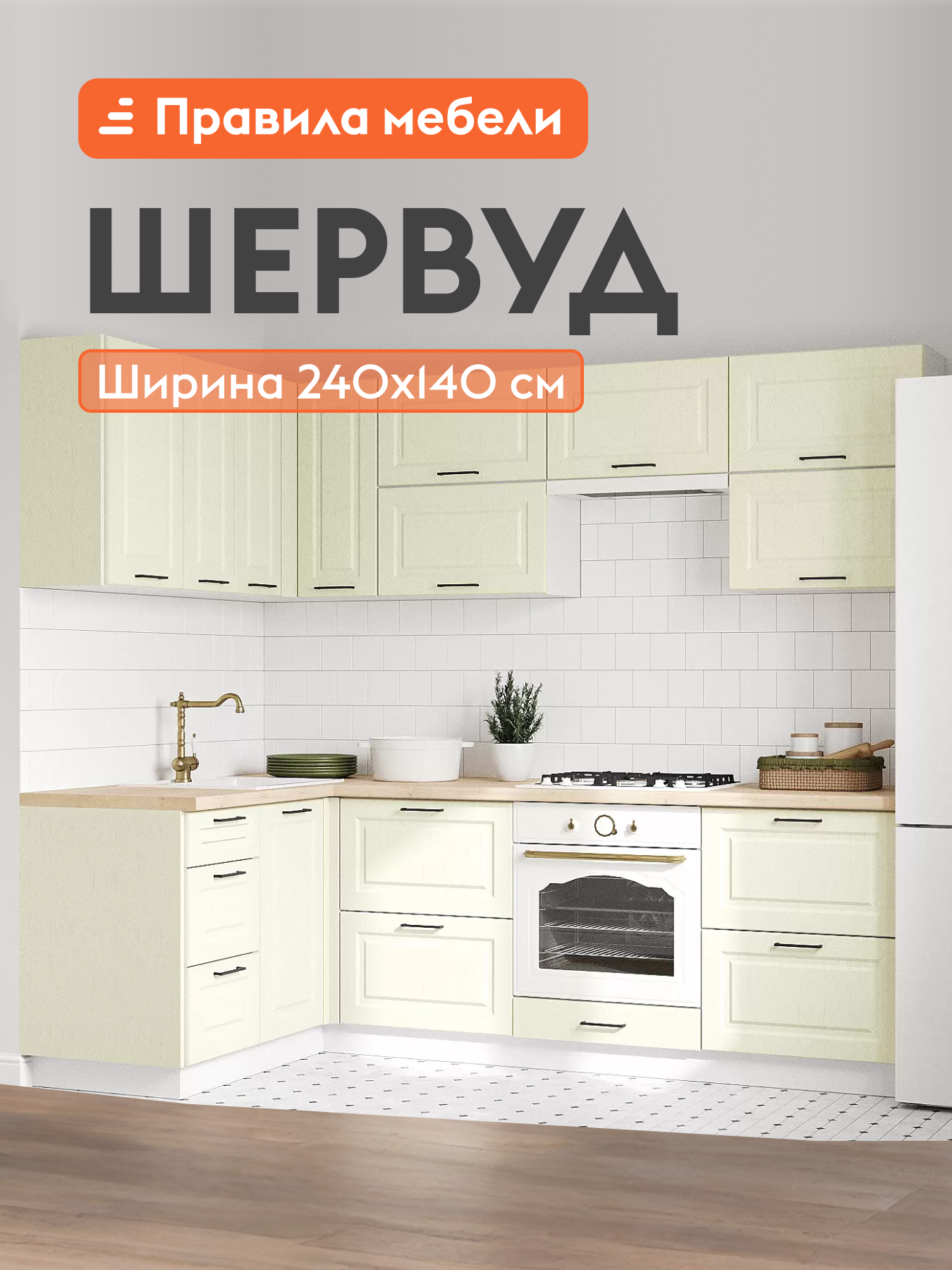 Кухонный гарнитур угловой Шервуд 2.4х1.4 м, мебель для дома и кухни, Белый / Дуб кремовый
