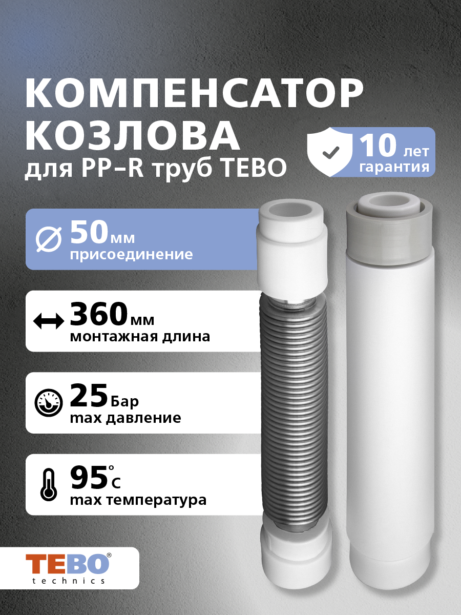 TEBO Компенсатор Козлова 50