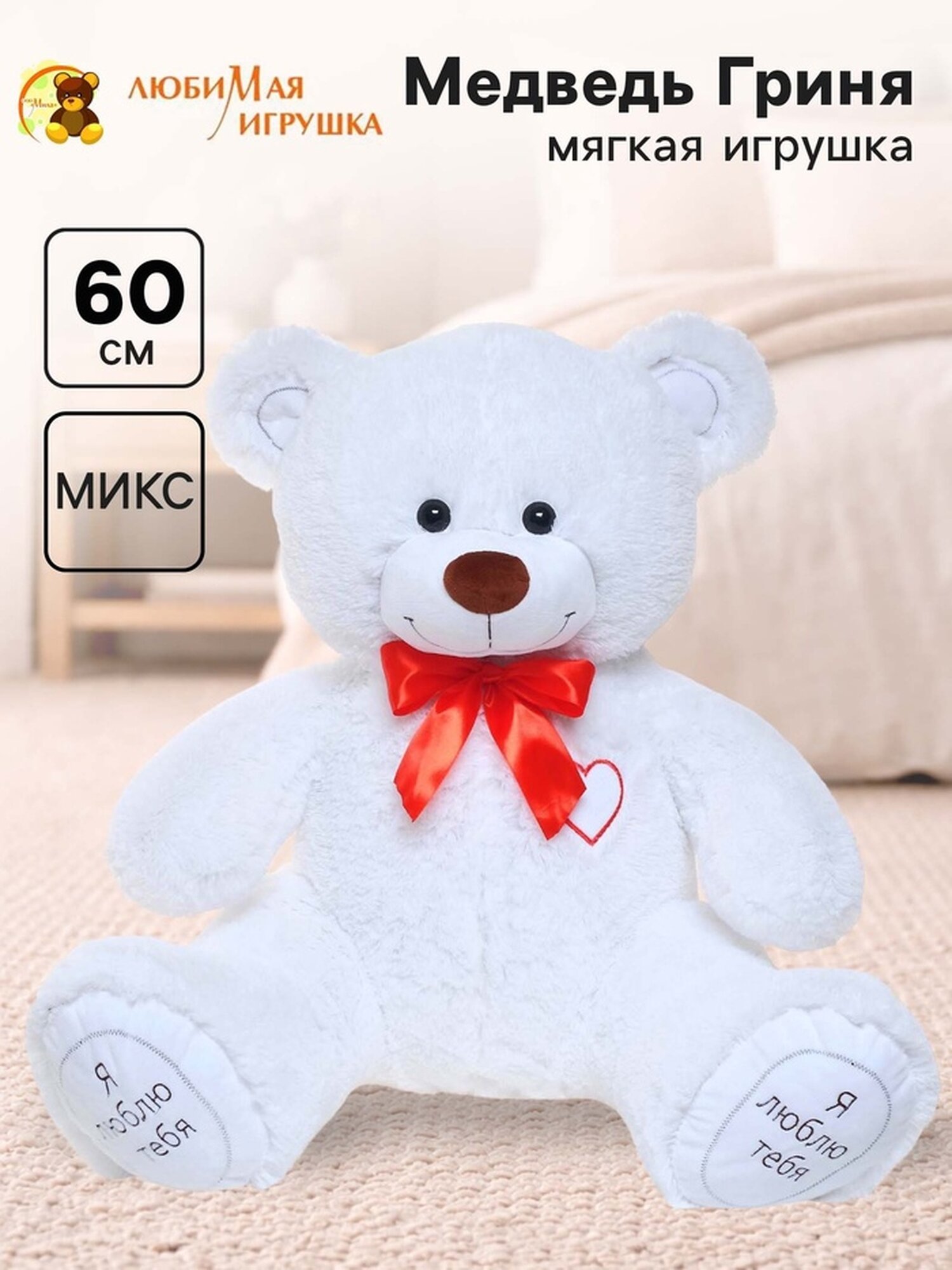Мягкая игрушка Любимая игрушка "Медведь Гриня", 90 см, Микс, МГ-90Б