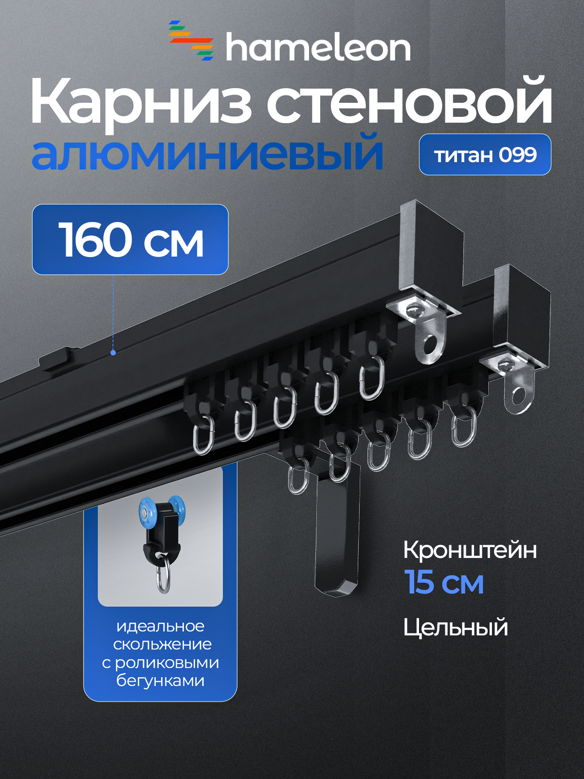 Карниз для тяжёлых штор хамелеон титан, 160 см, двухрядный, настенный, чёрный, алюминиевый, кронштейны 15 см