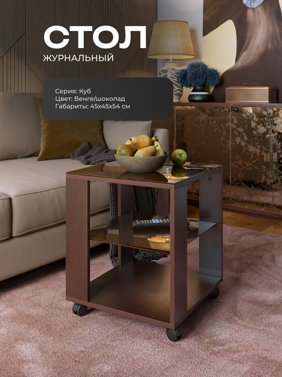 Журнальный столик на колесах Акрона КУБ венге/стекло шоколад, 45х45х53,5 см.
